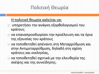 Πολιτική Επιστήμη | PPT