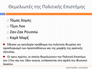 Πολιτική Επιστήμη | PPT