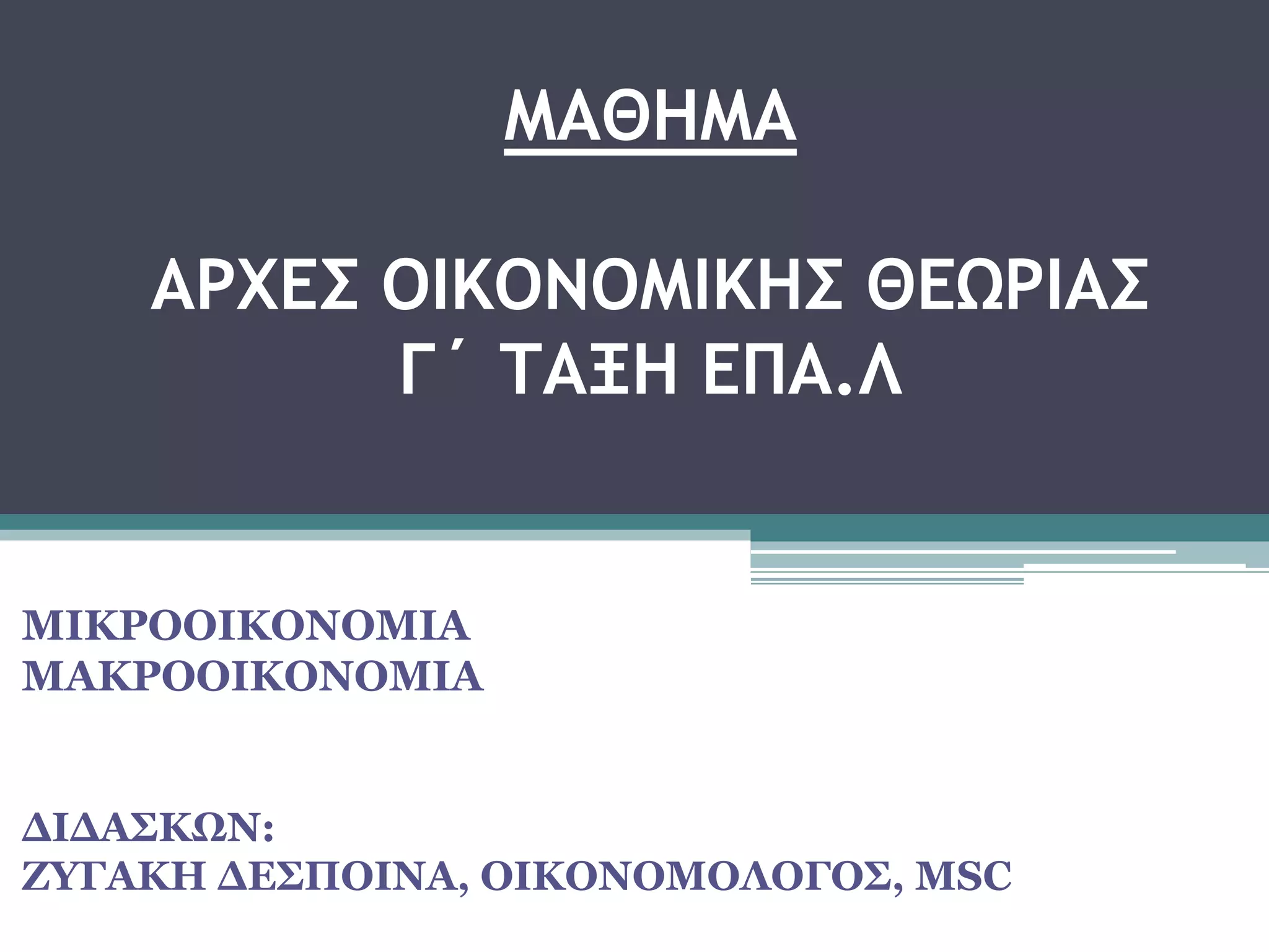 ΠΑΔ_ΕΙΔΗ ΑΝΕΡΓΙΑΣ | PPTX