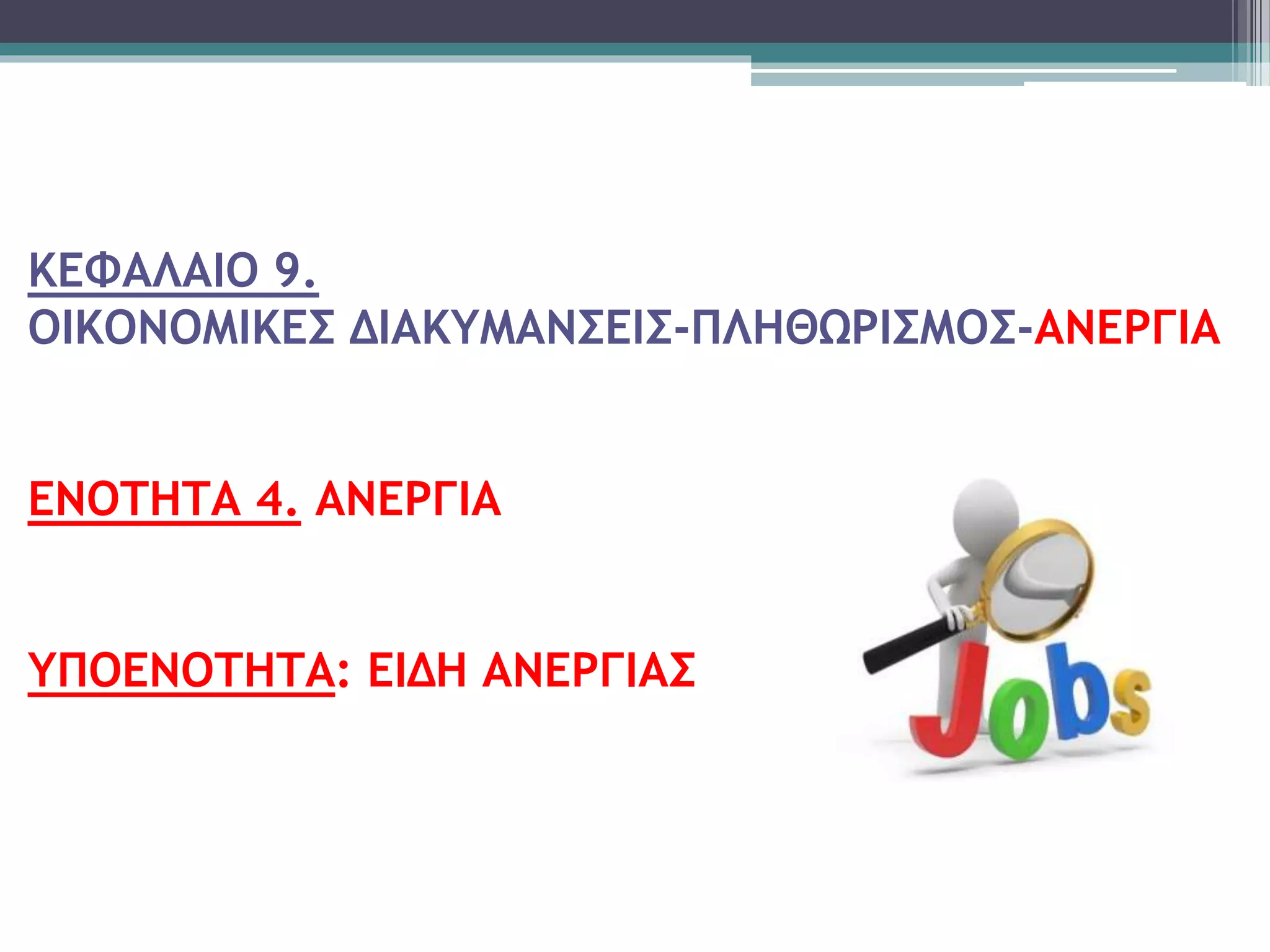 ΠΑΔ_ΕΙΔΗ ΑΝΕΡΓΙΑΣ | PPT