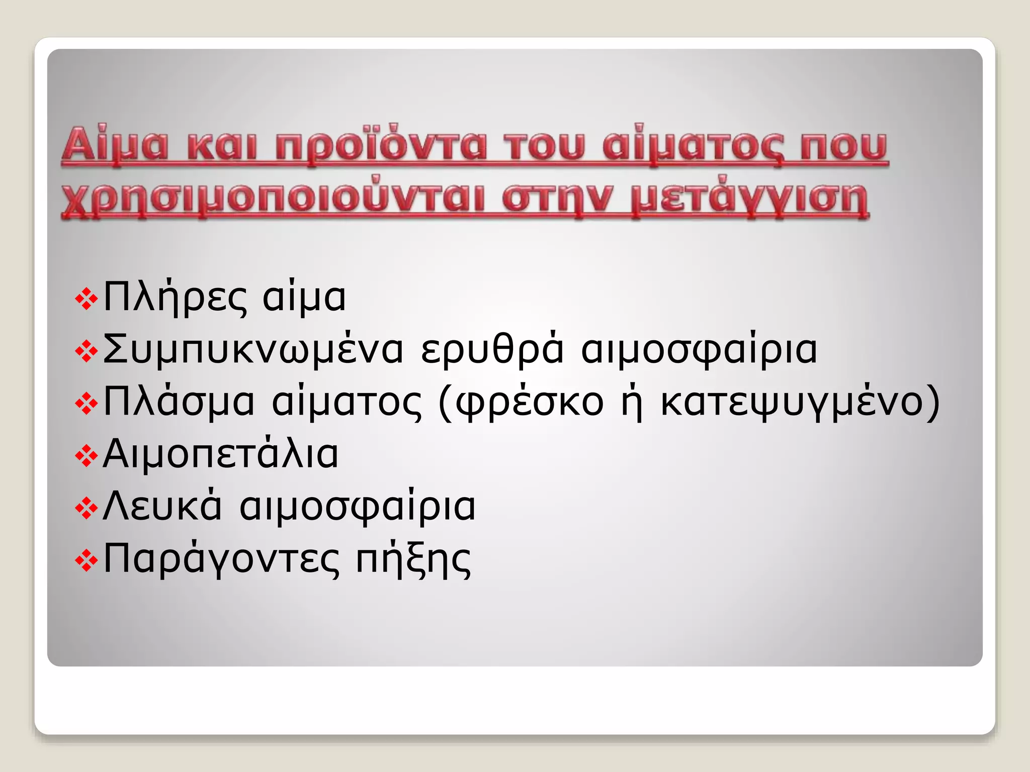 βασικές αρχές μετάγγισης αίματος | PPTX