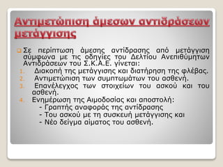 βασικές αρχές μετάγγισης αίματος | PPTX