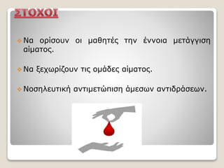 βασικές αρχές μετάγγισης αίματος | PPTX