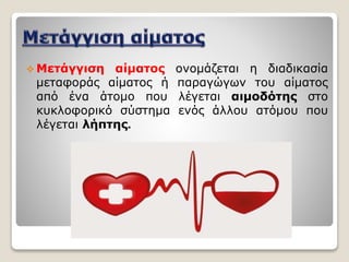 βασικές αρχές μετάγγισης αίματος | PPTX