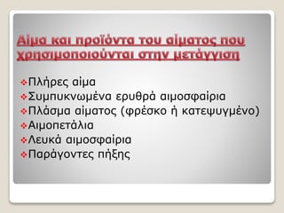 βασικές αρχές μετάγγισης αίματος | PPTX