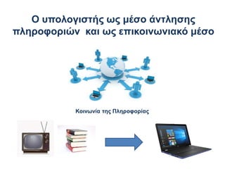 χρήσεις του υπολογιστή στην καθημερινή ζωή | PPT
