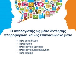 χρήσεις του υπολογιστή στην καθημερινή ζωή | PPTX