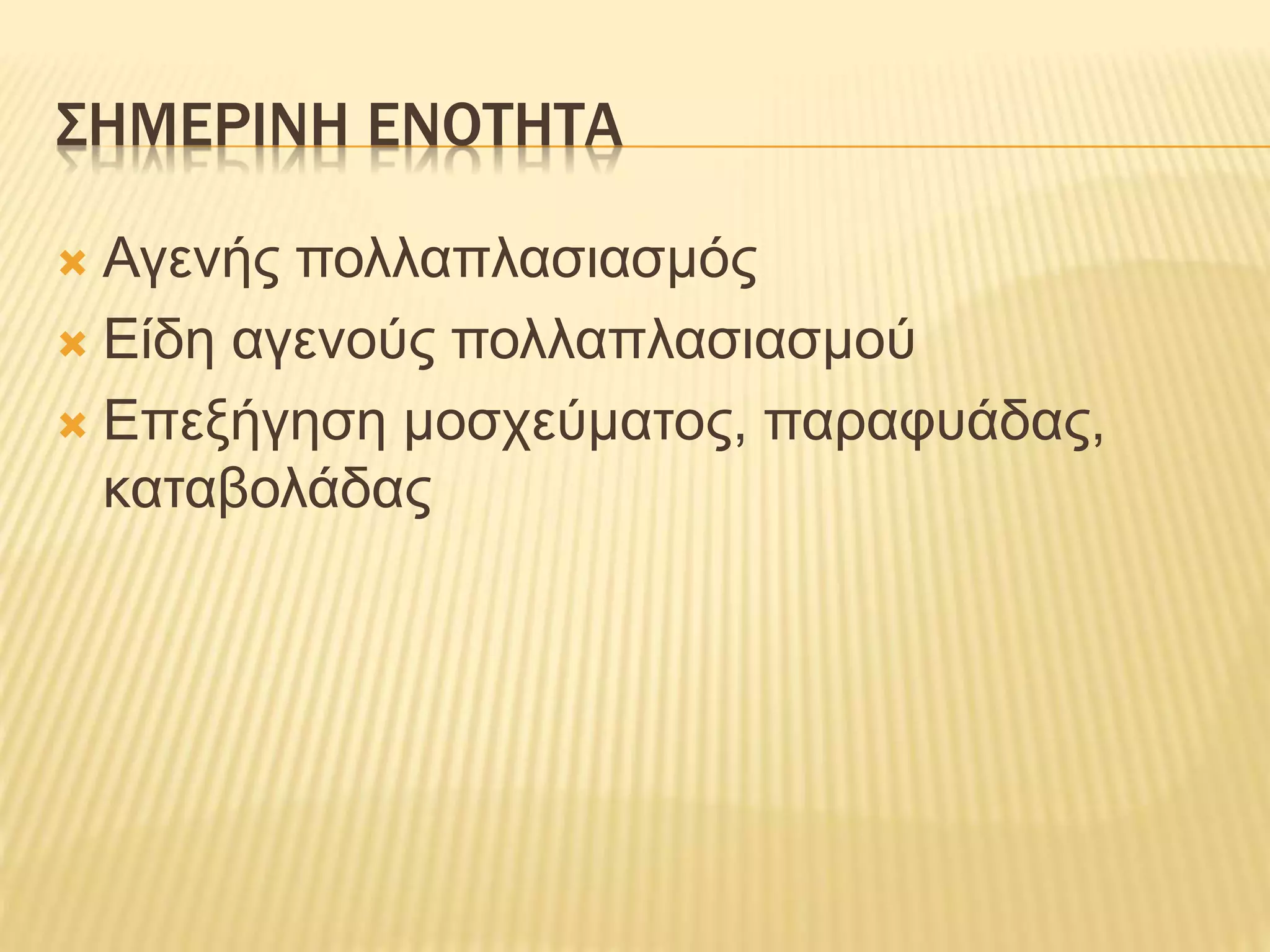 φυτική παραγωγή, β΄ επαλ τελικο | PPTX