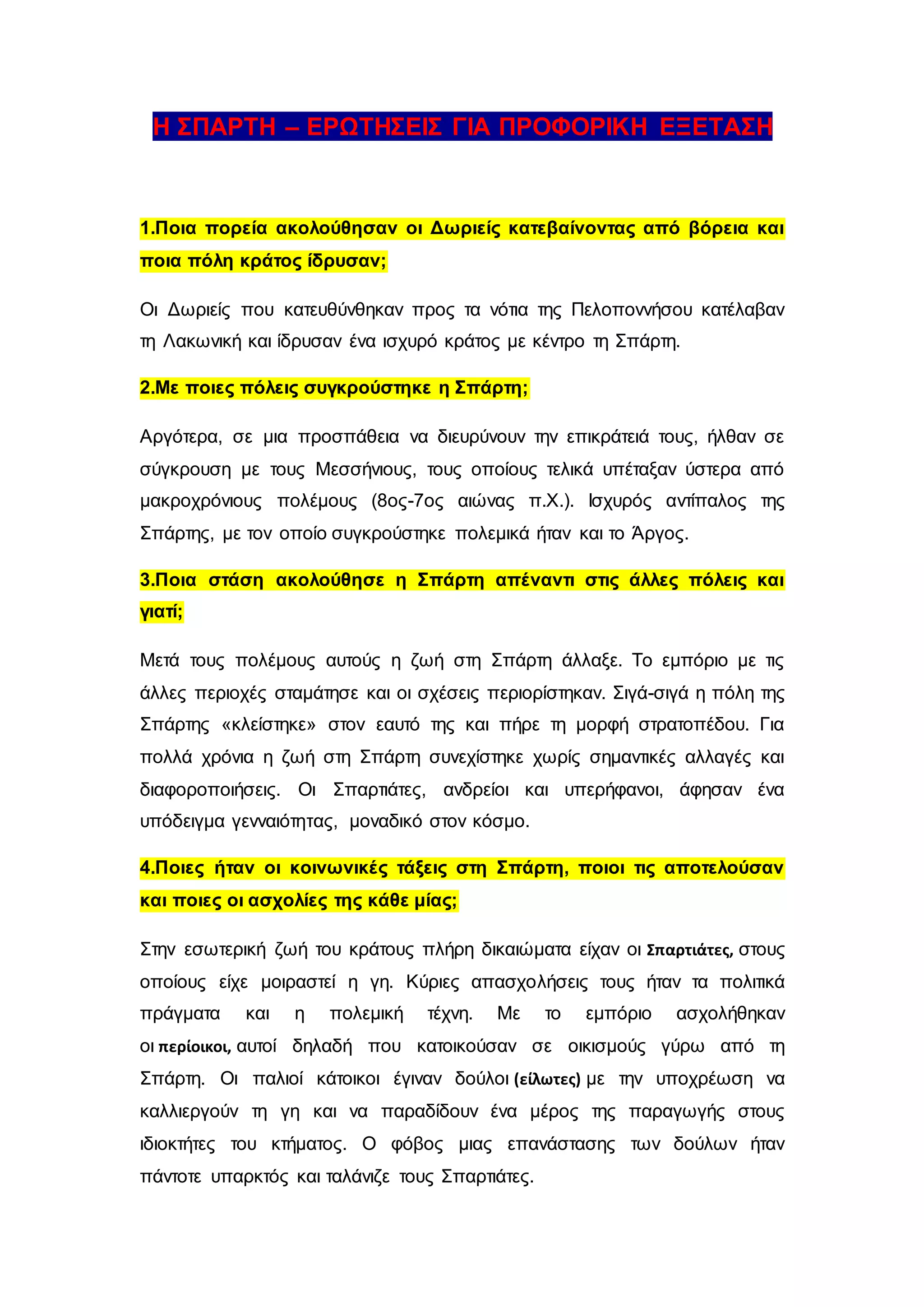 η σπαρτη ερωτησεις απαντησεις | DOCX
