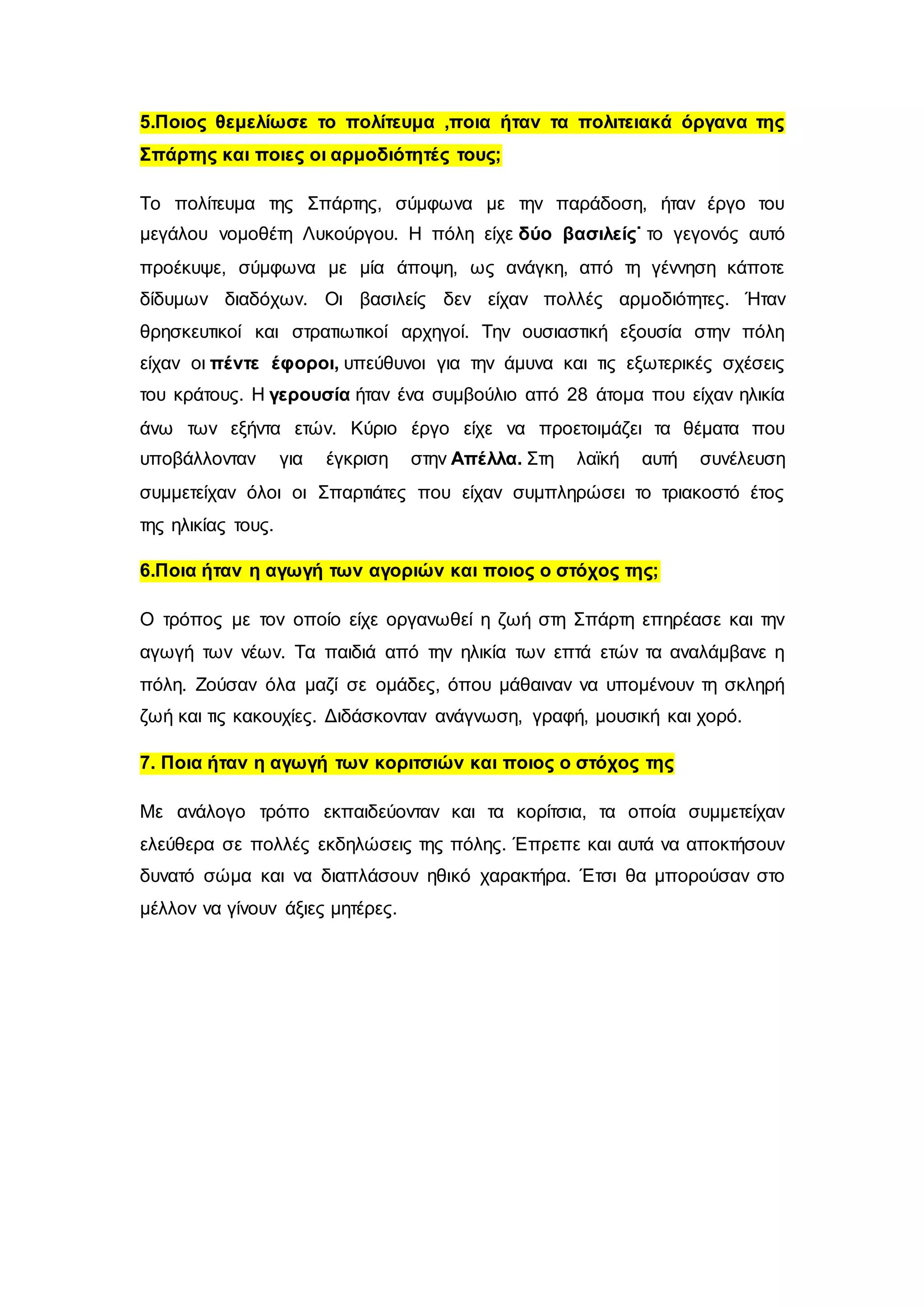 η σπαρτη ερωτησεις απαντησεις | DOCX