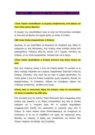 η σπαρτη ερωτησεις απαντησεις | DOCX