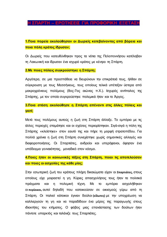 η σπαρτη ερωτησεις απαντησεις | DOCX