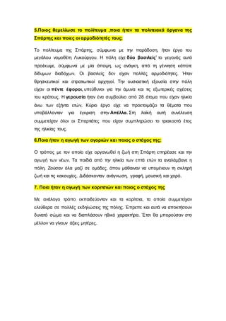 η σπαρτη ερωτησεις απαντησεις | DOCX