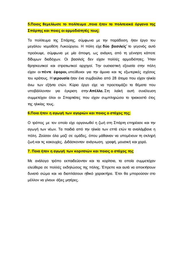 η σπαρτη ερωτησεις απαντησεις | DOCX