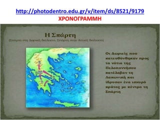 σπαρτη παρουσιαση | PPT