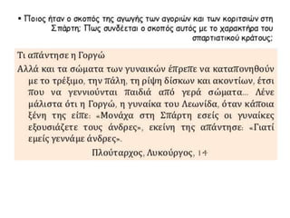 σπαρτη παρουσιαση | PPT