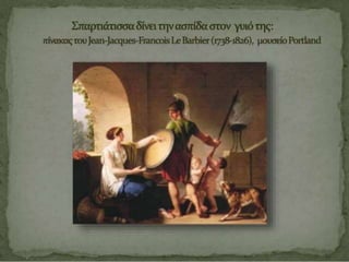 σπαρτη παρουσιαση | PPT