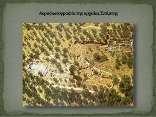 σπαρτη παρουσιαση | PPT