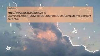 ขั้นตอนการทำโครงงานคอมพิวเตอร์ | PPT