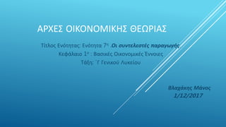 παδ. 1 12-17 | PPT