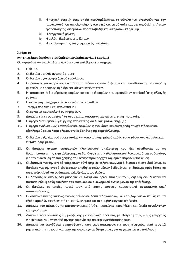 Υπουργική Απόφαση | Σχέδια Βελτίωσης 2017 | PDF
