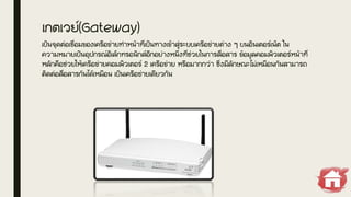 อุปกรณ์เครือข่ายคอมพิวเตอร์ | PPTX