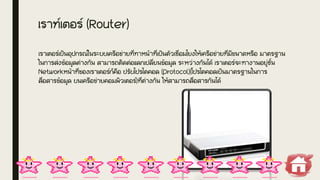 อุปกรณ์เครือข่ายคอมพิวเตอร์ | PPTX