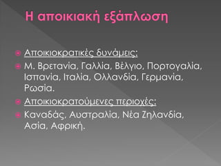 Aποικιοκρατία και αποικιακοί ανταγωνισμοί | PDF