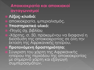 Aποικιοκρατία και αποικιακοί ανταγωνισμοί | PDF