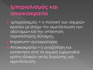 Aποικιοκρατία και αποικιακοί ανταγωνισμοί | PDF