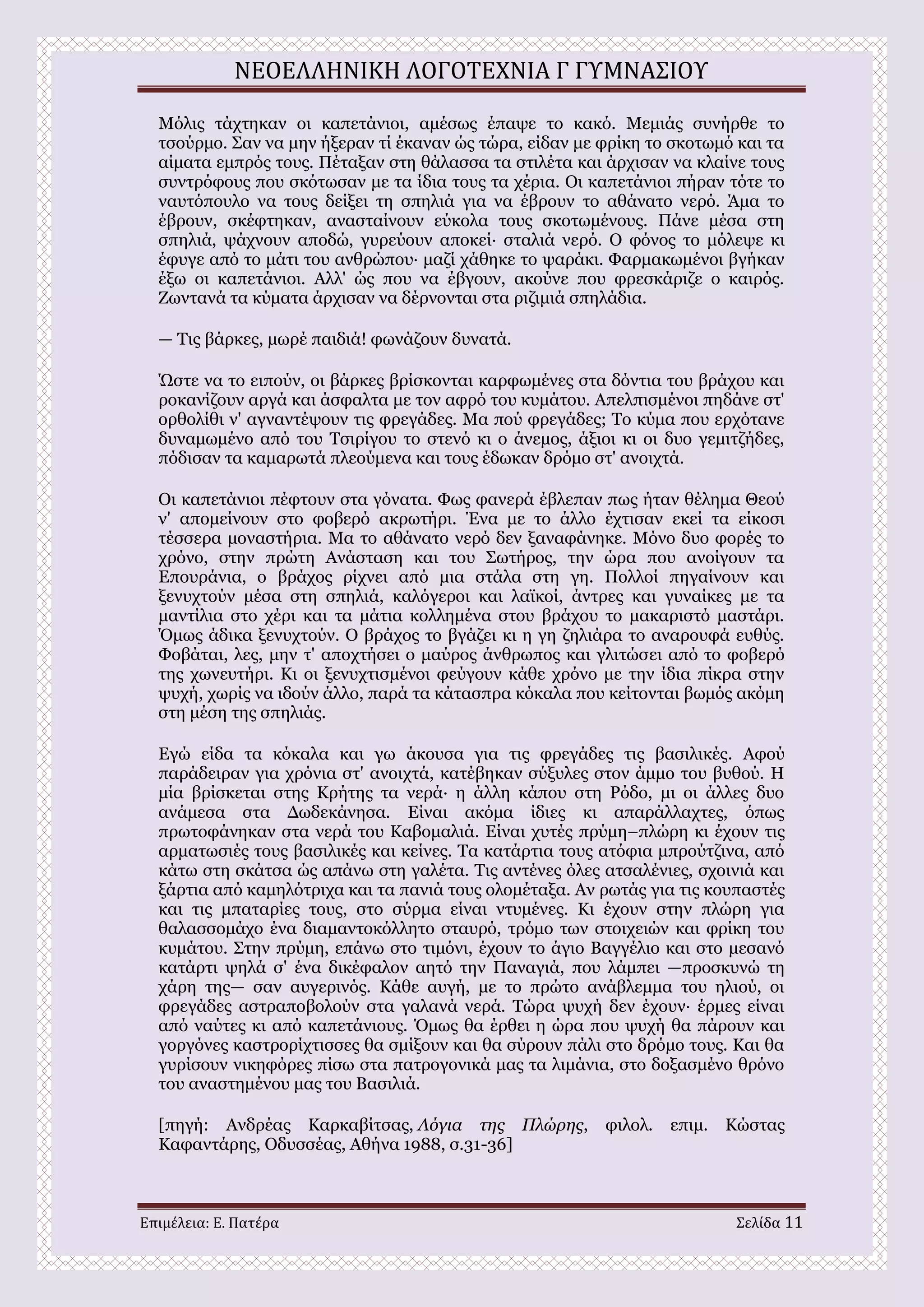 Αλέξανδρος Παπαδιαμάντης, Τ' αγνάντεμα | PDF