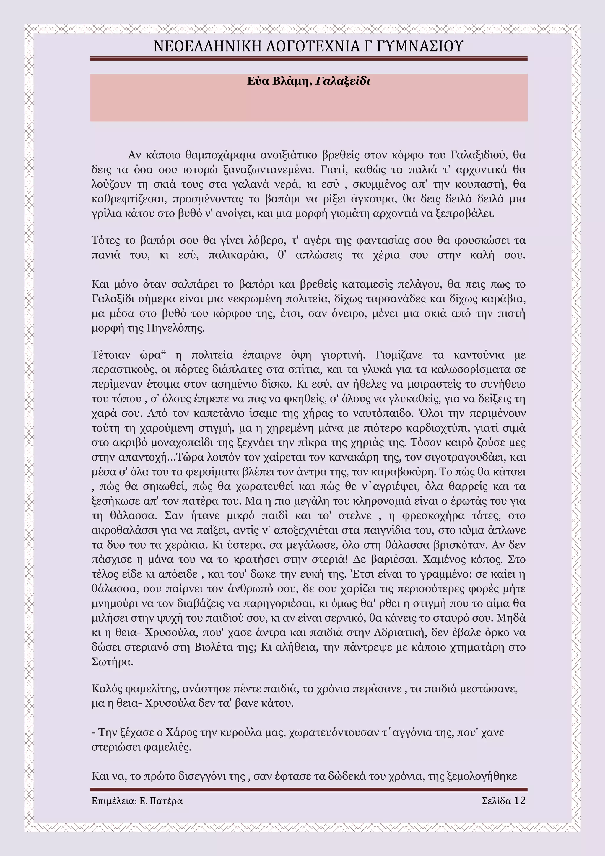 Αλέξανδρος Παπαδιαμάντης, Τ' αγνάντεμα | PDF