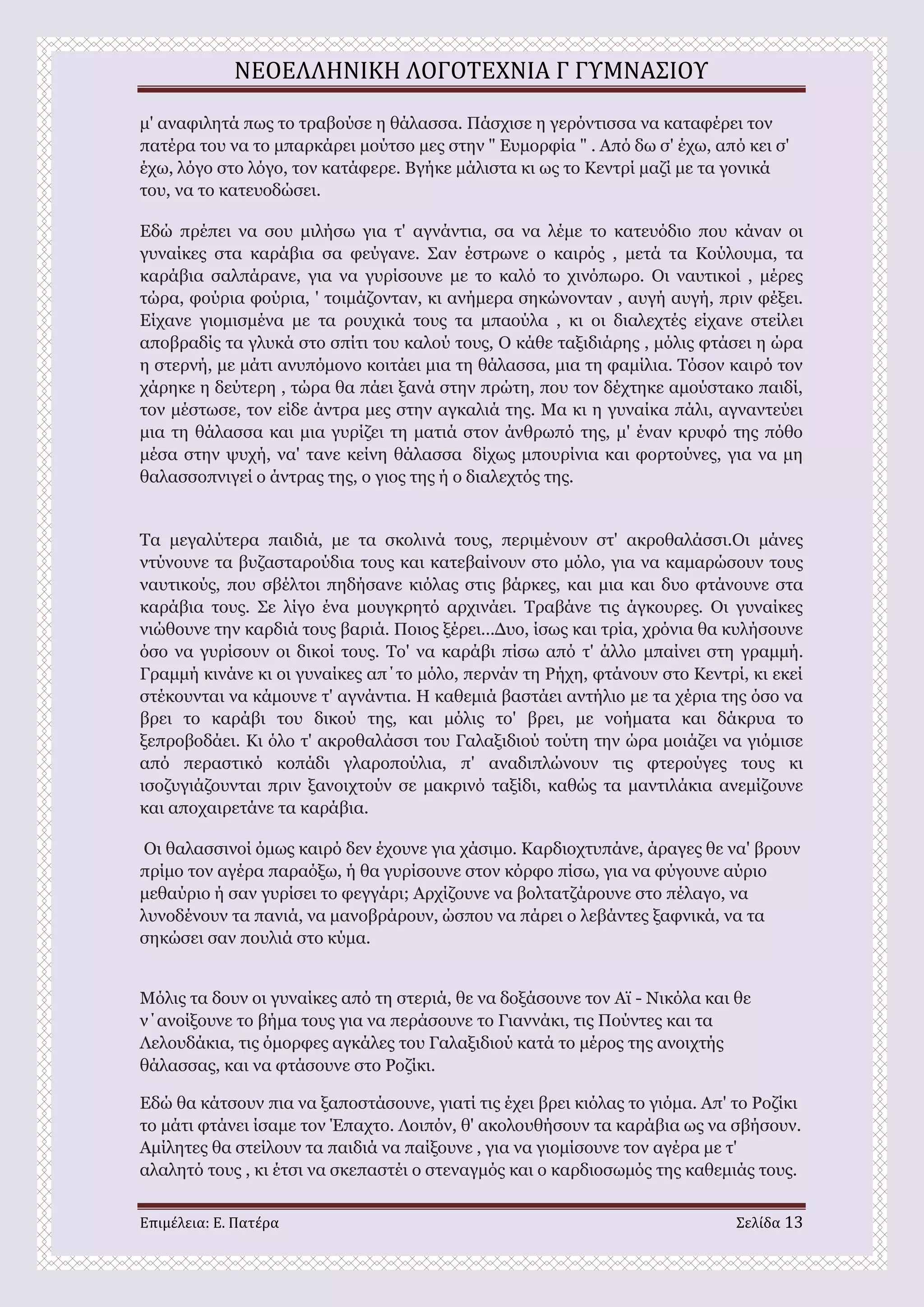 Αλέξανδρος Παπαδιαμάντης, Τ' αγνάντεμα | PDF