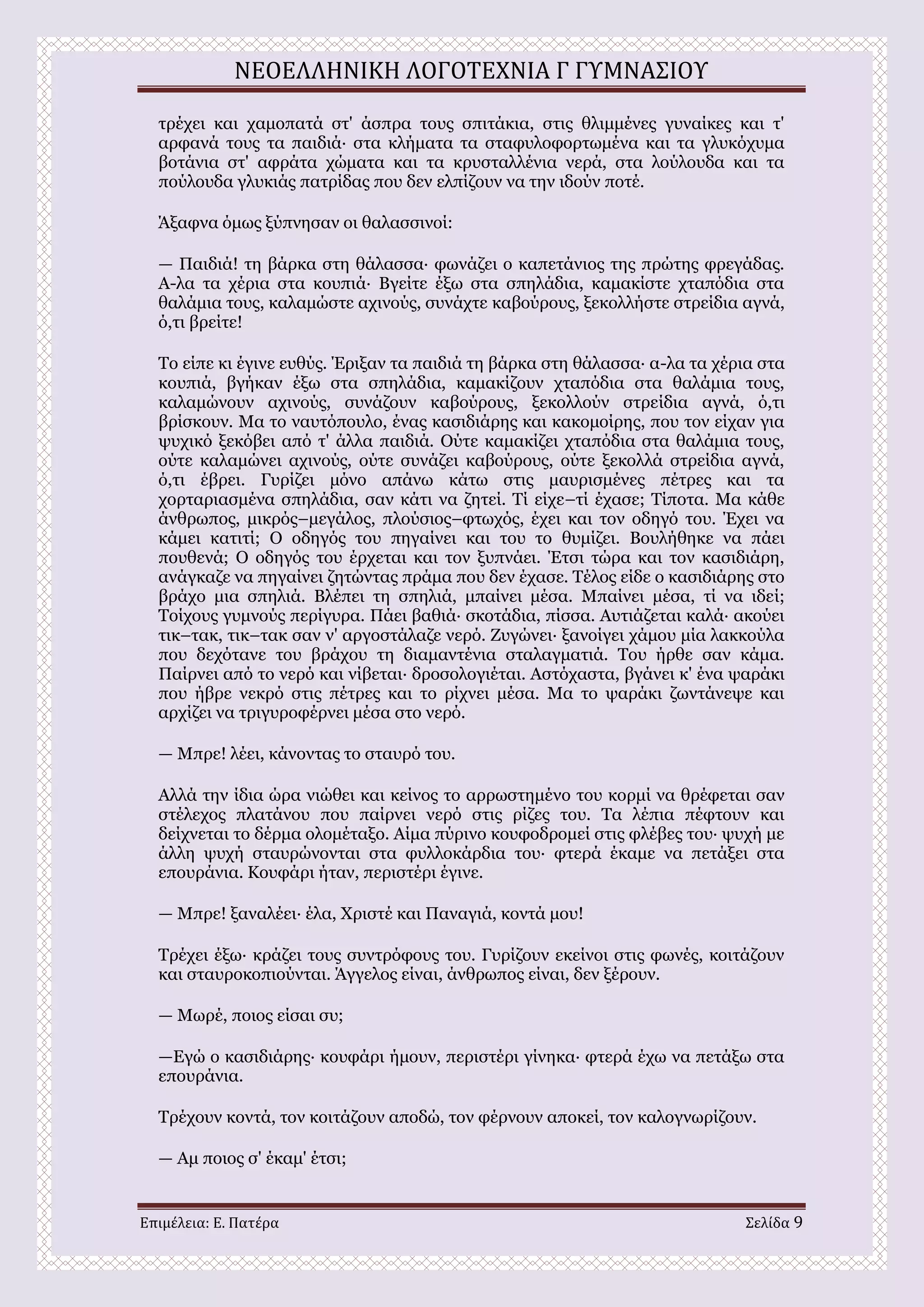 Αλέξανδρος Παπαδιαμάντης, Τ' αγνάντεμα | PDF