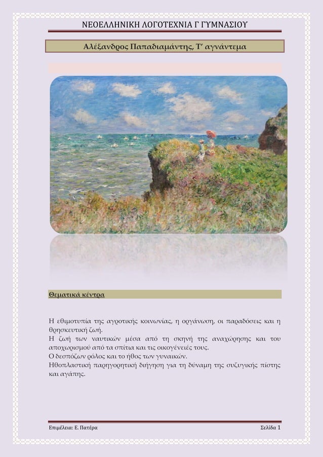Αλέξανδρος Παπαδιαμάντης, Τ' αγνάντεμα | PDF