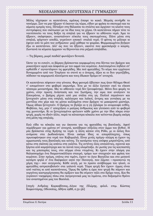 Αλέξανδρος Παπαδιαμάντης, Τ' αγνάντεμα | PDF