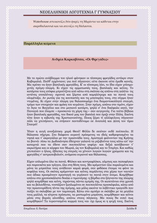 Αλέξανδρος Παπαδιαμάντης, Τ' αγνάντεμα | PDF