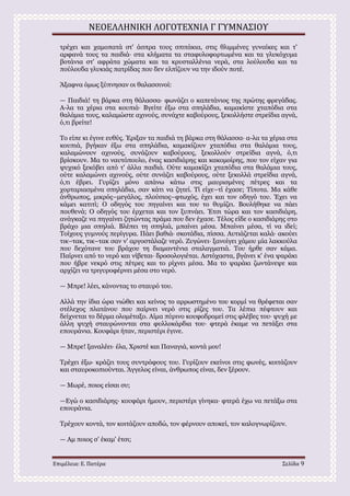Αλέξανδρος Παπαδιαμάντης, Τ' αγνάντεμα | PDF