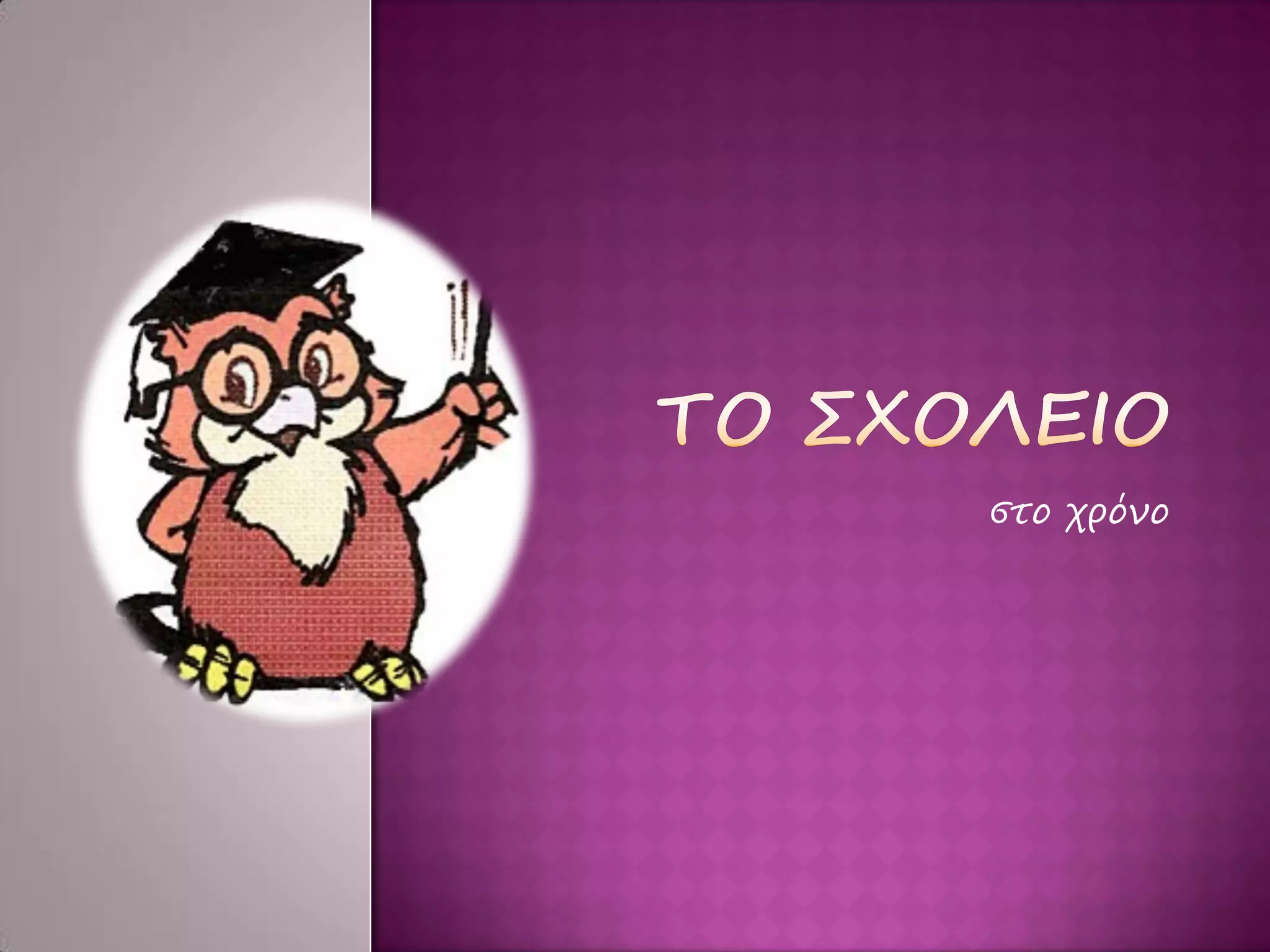 Το σχολείο στο χρόνο | PPT