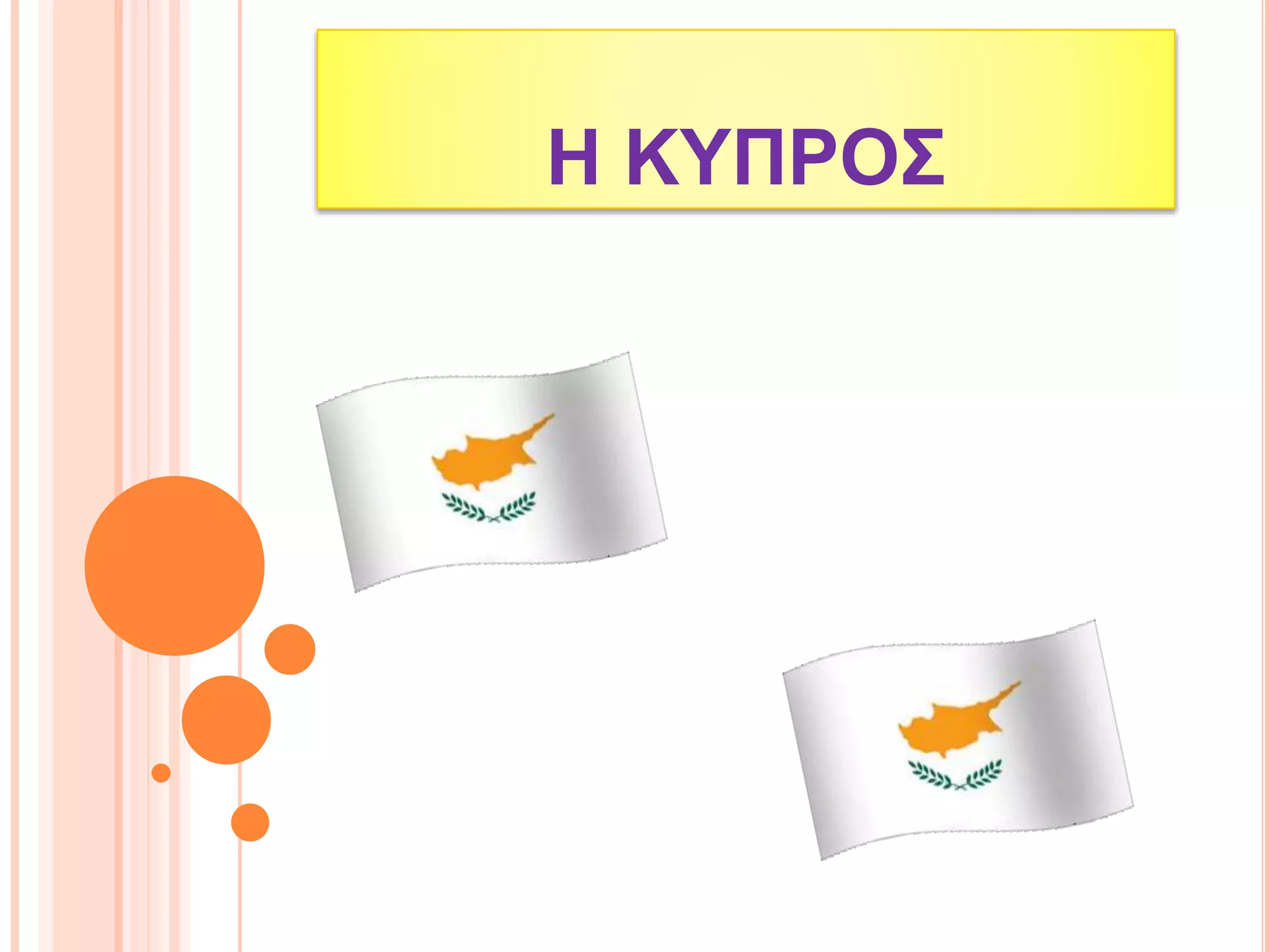 ΚΥΠΡΟΣ | PPTX