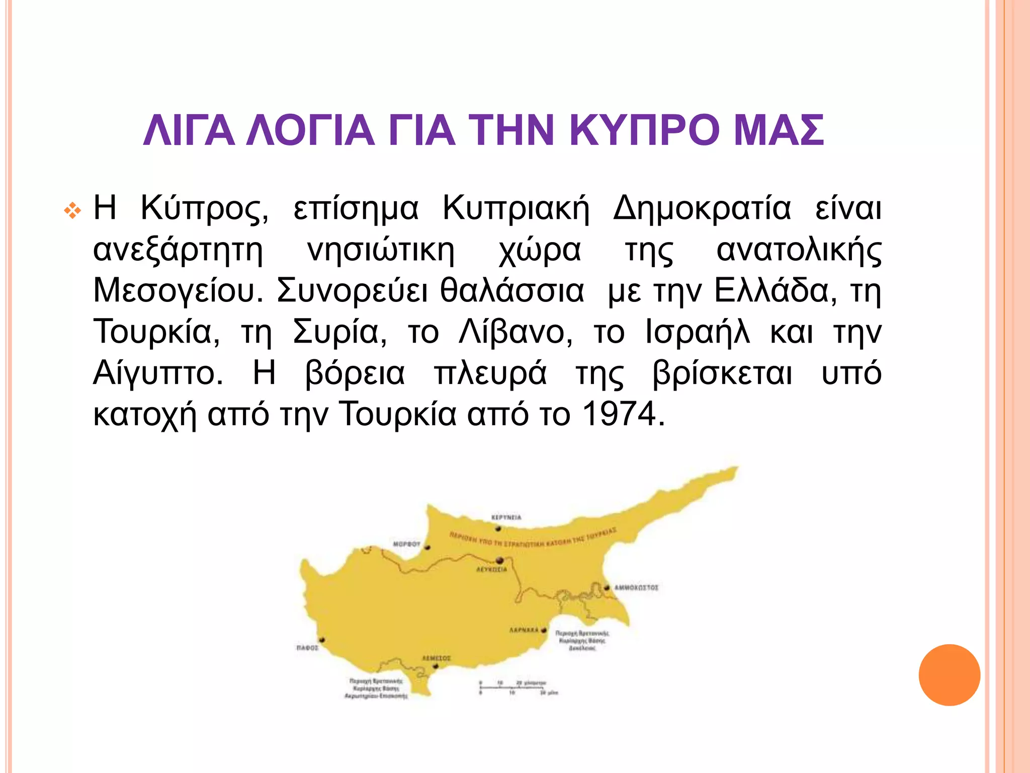 ΚΥΠΡΟΣ | PPT | Free Download