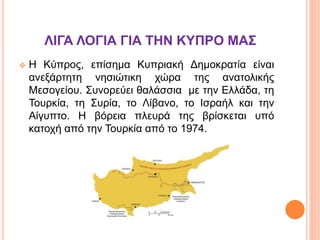 ΚΥΠΡΟΣ | PPTX
