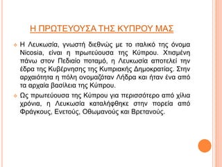 ΚΥΠΡΟΣ | PPTX