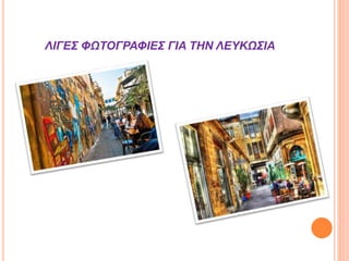 ΚΥΠΡΟΣ | PPT