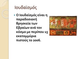 Ιουδαϊσμός -ΠΟΛΙΤΙΚΗ ΑΓΩΓΗ ΑΛΛΑ ΘΡΗΣΚΕΥΜΑΤΑ ΣΤΗΝ ΕΛΛΑΔΑ-ΓΛΩΣΣΑ "Η ΖΩΗ ...