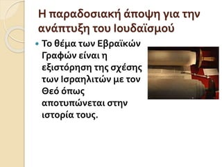 Ιουδαϊσμός -ΠΟΛΙΤΙΚΗ ΑΓΩΓΗ ΑΛΛΑ ΘΡΗΣΚΕΥΜΑΤΑ ΣΤΗΝ ΕΛΛΑΔΑ-ΓΛΩΣΣΑ "Η ΖΩΗ ...