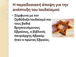 Ιουδαϊσμός -ΠΟΛΙΤΙΚΗ ΑΓΩΓΗ ΑΛΛΑ ΘΡΗΣΚΕΥΜΑΤΑ ΣΤΗΝ ΕΛΛΑΔΑ-ΓΛΩΣΣΑ "Η ΖΩΗ ...