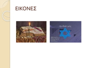 Ιουδαϊσμός -ΠΟΛΙΤΙΚΗ ΑΓΩΓΗ ΑΛΛΑ ΘΡΗΣΚΕΥΜΑΤΑ ΣΤΗΝ ΕΛΛΑΔΑ-ΓΛΩΣΣΑ "Η ΖΩΗ ...