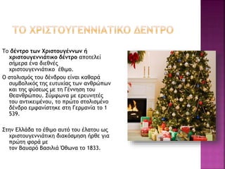 χριστουγεννιάτικα έθιμα | PPT