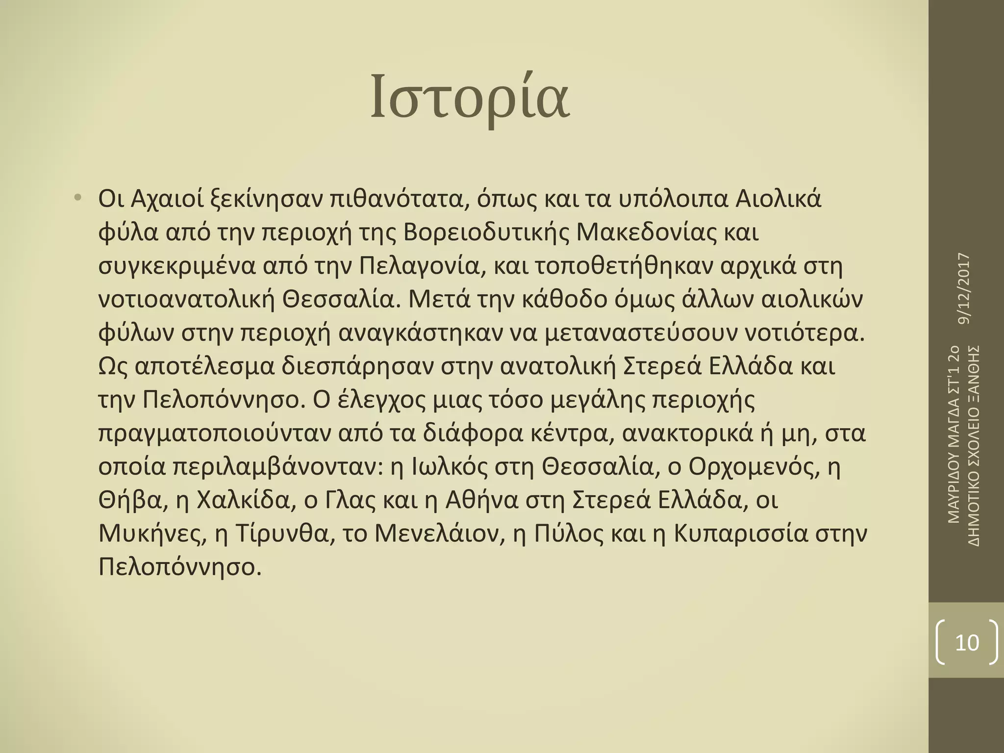 ΟΙ ΦΥΛΕΣ ΤΩΝ ΕΛΛΗΝΩΝ -αιολείς, δωριείς, αχαιοί, ίωνες | PPTX